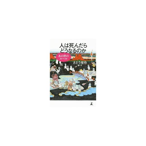 前世・来世はあるの？　極楽に行く人、地獄におちる人はどうなる？　初七日、四十九日はなんのため？　輪廻転生、因果応報、如来、極楽浄土など、死後の世界をイラストでわかりやすく解説します。■カテゴリ：中古本■ジャンル：産業・学術・歴史 仏教■出版...