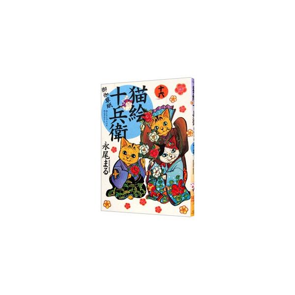 ■カテゴリ：中古コミック■ジャンル：レディースコミック■出版社：少年画報社■掲載紙：ねこぱんちコミックス■本のサイズ：Ｂ６版■発売日：2016/06/13■カナ：ネコエジュウベエオトギソウシ ナガオマル