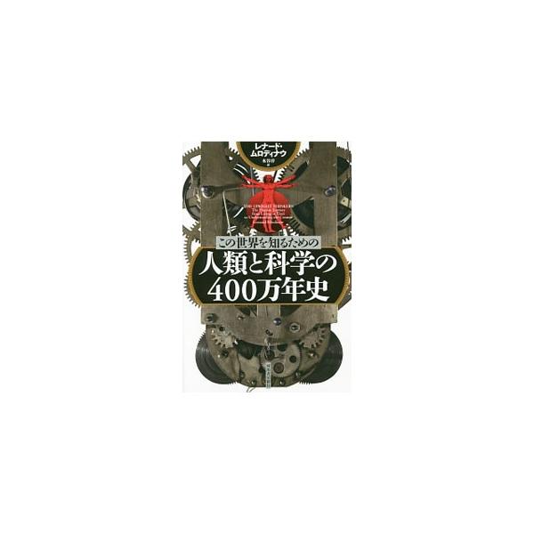 ヒトの誕生から言語の獲得、古代ギリシャの哲学者、ニュートンやアインシュタイン、量子の奇妙な世界の発見まで、科学研究という営みの歴史をたどることで、科学の本質、科学者の人間的側面、人間特有の自然の見方を探る。■カテゴリ：中古本■ジャンル：産業...