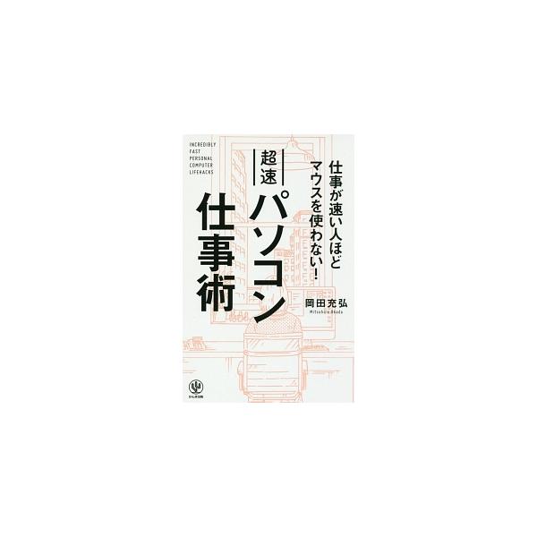 マウスを使わず操作できるようになる。ＰＣ内の探し物がゼロになる。設定を変えるだけで、ＰＣは驚くほどサクサク動く！　仕事を遅くしている原因を解消するパソコンワザを、８０個厳選して紹介する。■カテゴリ：中古本■ジャンル：女性・生活・コンピュータ...