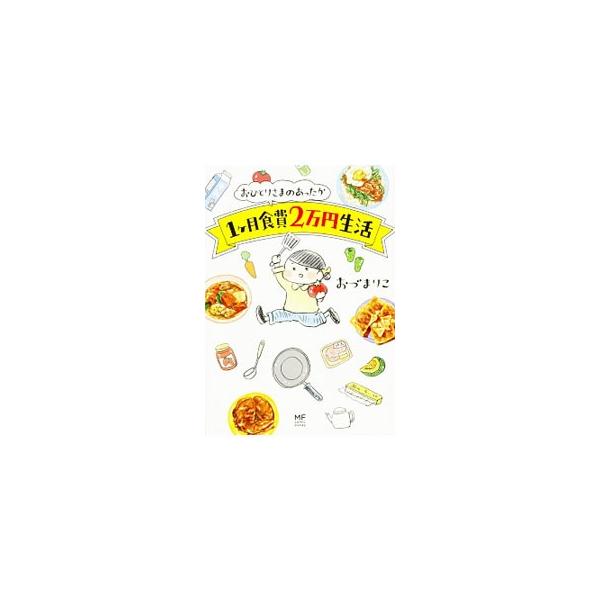 自炊ビギナーでも真似できる節約レシピ、食費管理術や外食を安く楽しむコツ、食材を無駄にしない冷凍テクニック…。自炊１万円、外食１万円のゆるゆる節約自炊生活を描いたコミックエッセイ。同名のブログを書籍化。■カテゴリ：中古本■ジャンル：料理・趣味...