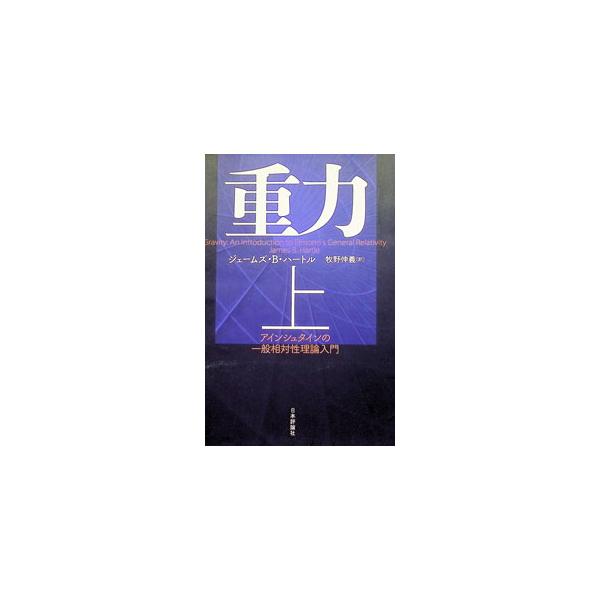数学よりも物理現象の徹底的理解を優先した独創的な相対論入門。上は、重力物理学から、特殊相対性理論の原理、一般相対性理論の太陽系実験、重力崩壊とブラックホールまでを収録。見返しに重要な時空（幾何学単位系）等あり。■カテゴリ：中古本■ジャンル：...