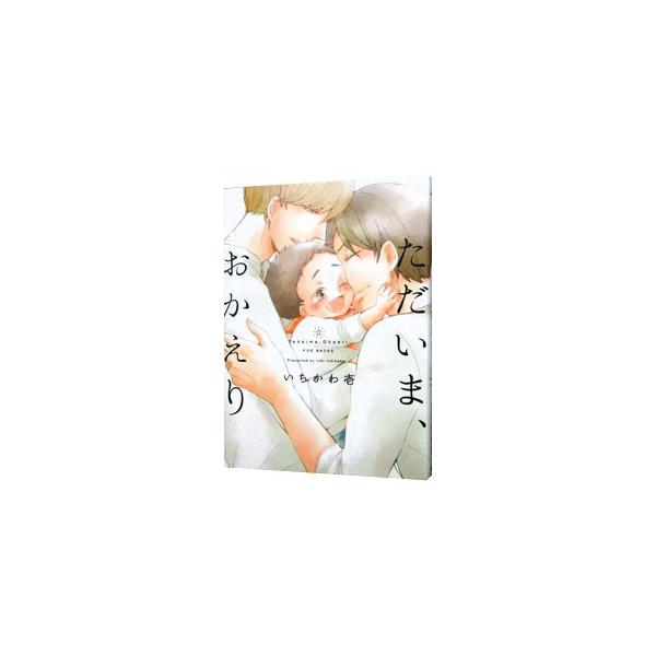 ■カテゴリ：中古コミック■ジャンル：ボーイズラブ■出版社：ふゅーじょんぷろだくと■掲載紙：オメガバース　プロジェクト　コミックス■本のサイズ：Ｂ６版■発売日：2016/06/24■カナ：タダイマオカエリ イチカワイチ■keyword：1巻完...