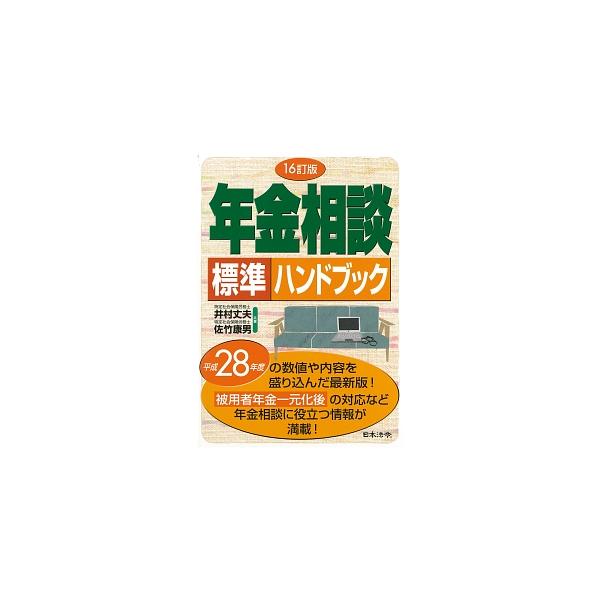 年金相談に便利なツールを豊富に用意し、国民年金、厚生年金、共済年金の新制度から旧制度までを盛り込んだ解説書。年金相談に携わる人、年金の知識を習得したい人に最適。平成２８年度の数値と内容に対応。■カテゴリ：中古本■ジャンル：政治・経済・法律 ...