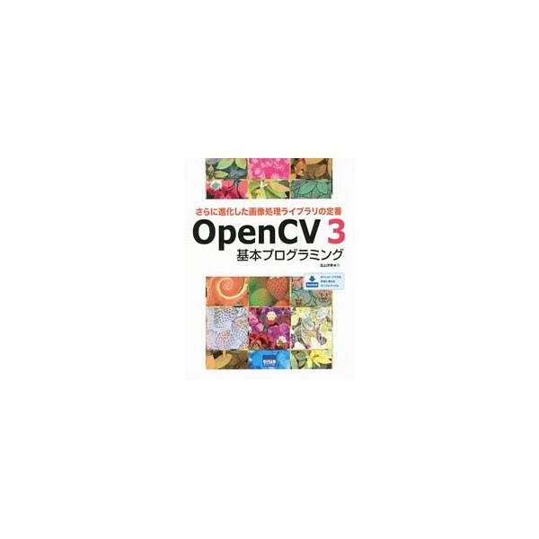 バージョン３における機能拡張や各種の変更点を押さえながら、ＯｐｅｎＣＶを利用するプログラミングの基本を詳説する。サンプルファイルがダウンロードできるナンバーを封入した袋とじ付き。■カテゴリ：中古本■ジャンル：女性・生活・コンピュータ コンピ...