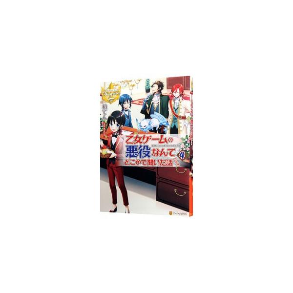 乙女ゲーム世界の悪役に転生するも、悪役回避に成功したリシェール。今度は実家の侯爵家が没落の危機に。叔父である侯爵と仮の婚約をし、一攫千金を狙い屋敷を高級ホテルに変身させて…。『小説家になろう』掲載を書籍化。■カテゴリ：中古本■ジャンル：文芸...