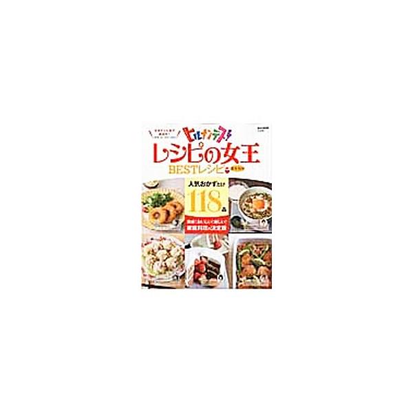 日本テレビ系「ヒルナンデス！」の人気コーナー「日本一家庭料理がうまい女性決定戦！　レシピの女王」から誕生した女王達が贈るレシピブック。ベストレシピをはじめ、人気おかず、節約献立レシピ、作りおき便利レシピを収録。■カテゴリ：中古本■ジャンル：...
