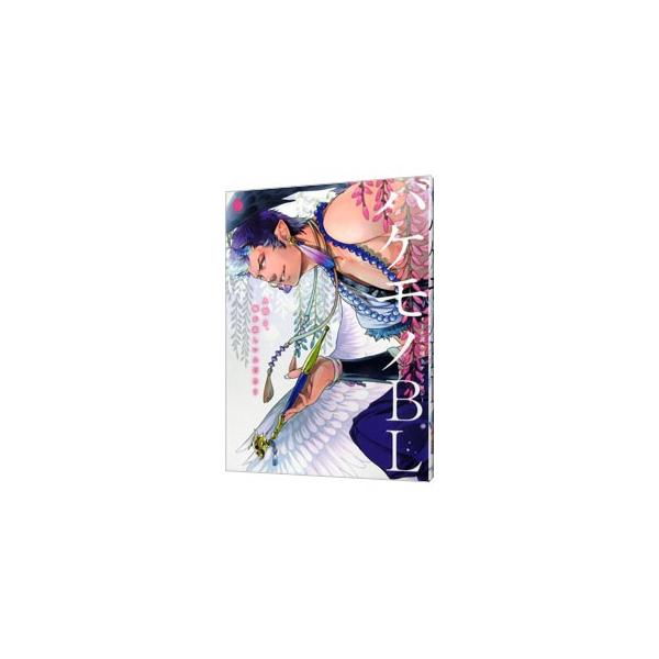 ■カテゴリ：中古コミック■ジャンル：アンソロジーコミック■出版社：三交社■掲載紙：Ｃｈａｒｌｅｓ　Ｃｏｍｉｃｓ■本のサイズ：変型版■発売日：2016/06/25■カナ：バケモノビーエル アンソロジー