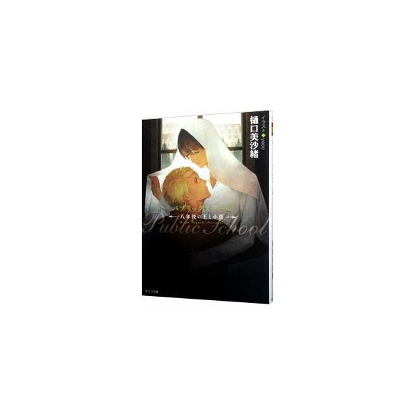■カテゴリ：中古本■ジャンル：文芸 ボーイズラブ■出版社：徳間書店■出版社シリーズ：キャラ文庫■本のサイズ：文庫■発売日：2016/06/25■カナ：パブリックスクールハチネンゴノオウトコトリ ヒグチミサオ