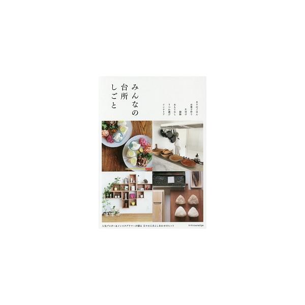 日々のごはん、お菓子作り、片付け、掃除、おもてなし、うつわ選び、インテリア…。人気ブロガー＆インスタグラマー１７人の台所仕事を紹介します。収納上手さんに聞く使いやすい冷蔵庫のコツなども掲載。■カテゴリ：中古本■ジャンル：料理・趣味・児童 料...