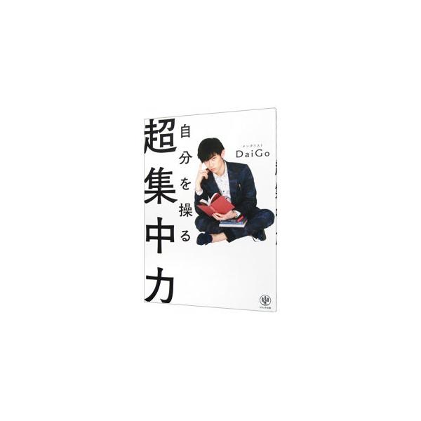 あなたの集中力はトレーニングによって、さらに強化することができる。的を絞って集中する術を身につけ、集中力をコントロールできるようになった著者が、自身の実体験を踏まえつつ、集中力を科学的に高める方法を紹介する。■カテゴリ：中古本■ジャンル：ビ...
