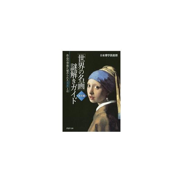 ルノワール「都会のダンス」「田舎のダンス」に隠された禁断の関係とは？　ピカソ「ゲルニカ」はなぜ防弾ガラスに守られていた？　「世界の名画」に隠された謎・秘話をカラー写真とともにやさしく紹介する、シリーズ第２弾。■カテゴリ：中古本■ジャンル：女...