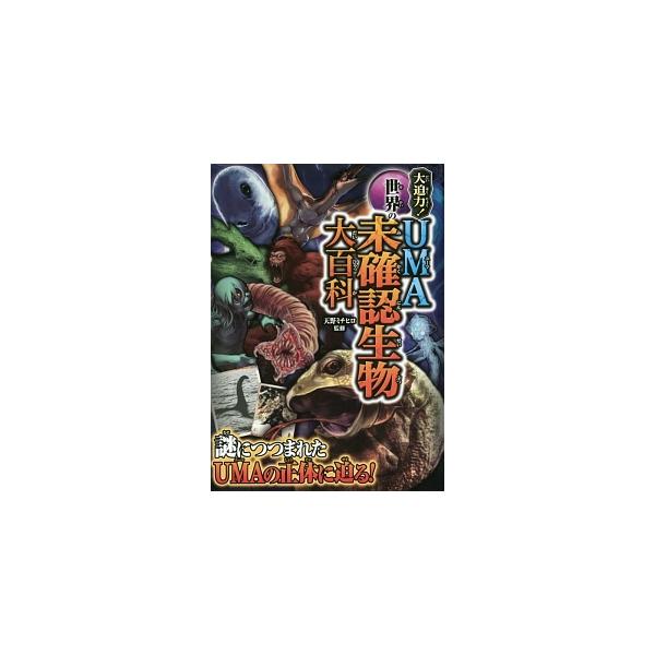 ジェヴォーダンの獣、ビッグフット、ニンキナンカ、スカイフィッシュ…。世界各地のＵＭＡ（未確認生物）を取り上げ、代表的なすがたを描いた絵とともに、その特徴や目撃情報などを紹介する。ＵＭＡ事件簿、データも掲載。■カテゴリ：中古本■ジャンル：産業...