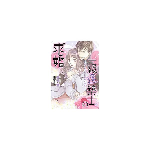 ■カテゴリ：中古本■ジャンル：文芸 ライトノベル　女性向け■出版社：プランタン出版■出版社シリーズ：オパール文庫■本のサイズ：文庫■発売日：2016/05/20■カナ：イッキュウケンチクシノキュウコンセメサマジョウシハユウガニセマル サイカワトウ