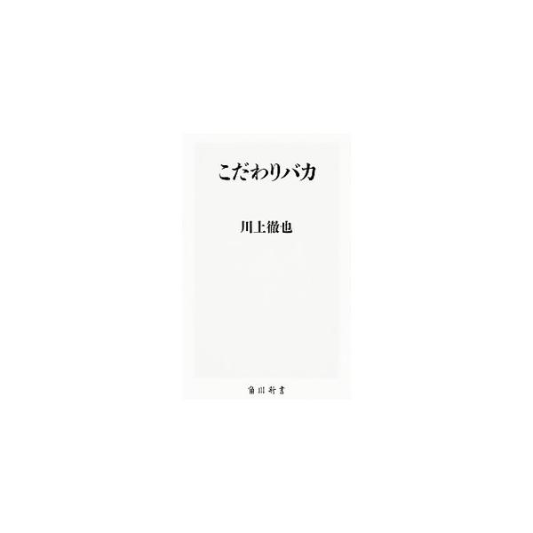 飲食店の〈こだわり〉、大学の〈未来を拓く〉、企業の〈イノベーション〉など、似たり寄ったりで響かない「空気コピー」が蔓延している。安易に使われているけど、効果が出ないさまざまな言葉について考え、その改善策を示す。■カテゴリ：中古本■ジャンル：...