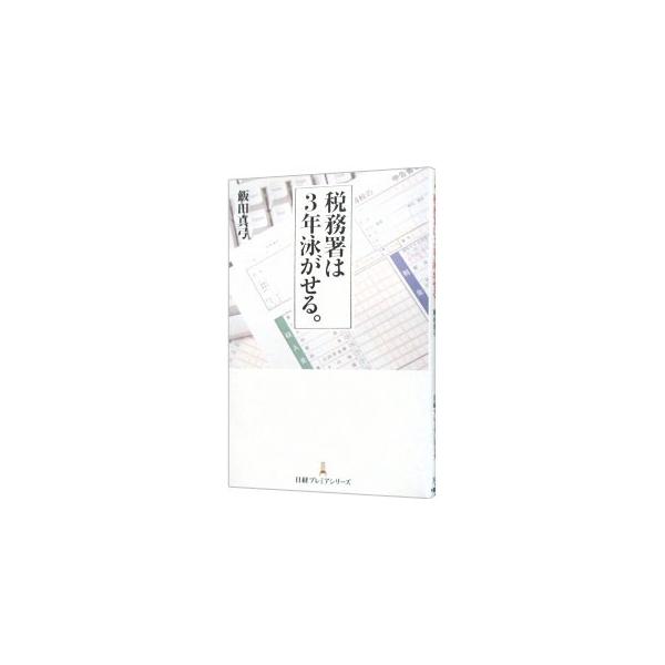 なぜ不正や申告漏れは隠せないのか。会社員もはまる落とし穴とは何か。マイナンバーの導入で何が起こるのか。元国税調査官が、税務署と税務調査の実態を明かす。『日経電子版』連載を加筆し書籍化。■カテゴリ：中古本■ジャンル：ビジネス 税金■出版社：日...