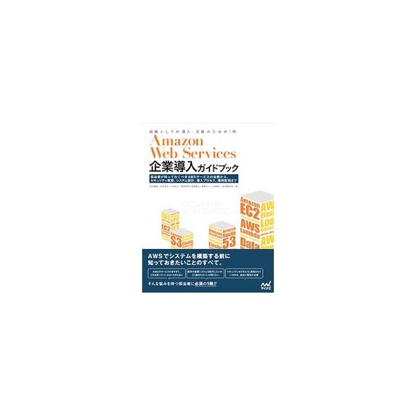 アマゾンウェブサービス（ＡＷＳ）を利用したいと考えている企業ユーザに向けて、サービスの概要やセキュリティといった基本的な内容から、導入戦略の策定やＴＣＯの算出など検討時にポイントになるトピックまでを解説する。■カテゴリ：中古本■ジャンル：女...