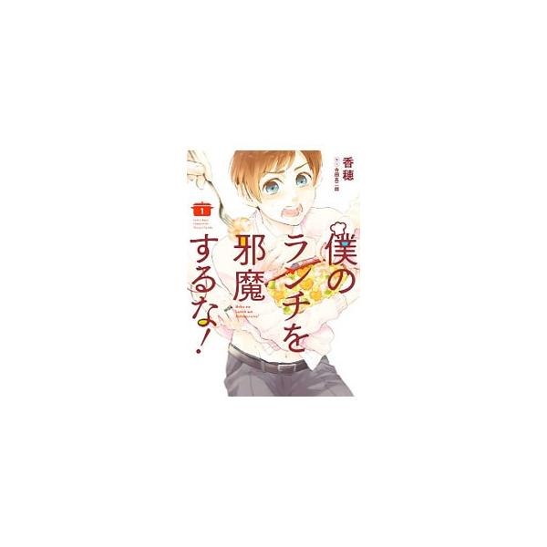 ■カテゴリ：中古コミック■ジャンル：少年■出版社：スクウェア・エニックス■掲載紙：ガンガンコミックスＯＮＬＩＮＥ■本のサイズ：Ｂ６版■発売日：2016/07/20■カナ：ボクノランチヲジャマスルナ カホ