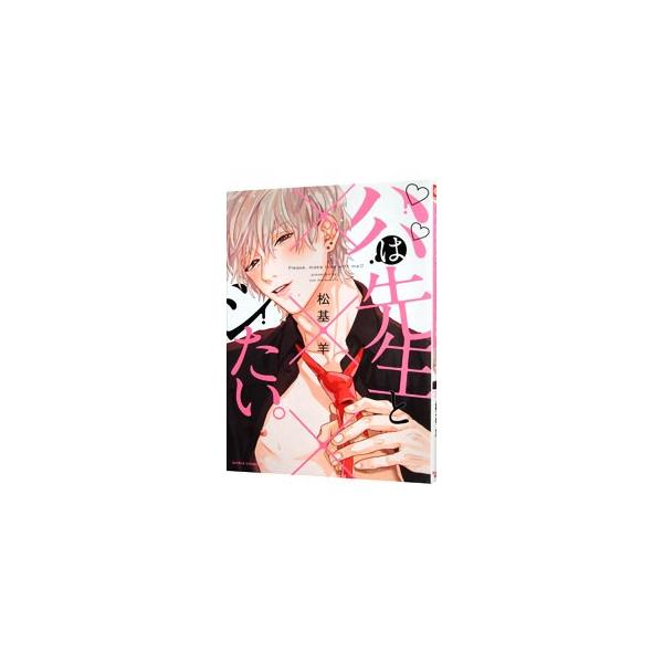■カテゴリ：中古コミック■ジャンル：ボーイズラブ■出版社：フロンティアワークス■掲載紙：Ｄａｒｉａ　Ｃｏｍｉｃｓ■本のサイズ：Ｂ６版■発売日：2016/07/22■カナ：パパハセンセイトバツバツバツシタイ マツモトヨウ