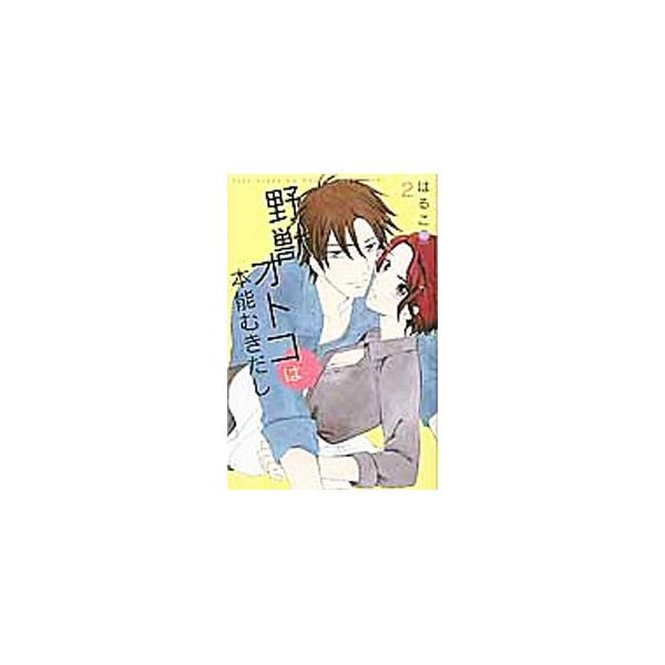 ■カテゴリ：中古コミック■ジャンル：少女■出版社：ＺＩＴＴＯ■掲載紙：セ・キララコミックス■本のサイズ：Ｂ６版■発売日：2016/05/03■カナ：ヤジュウオトコハホンノウムキダシ ハルコ