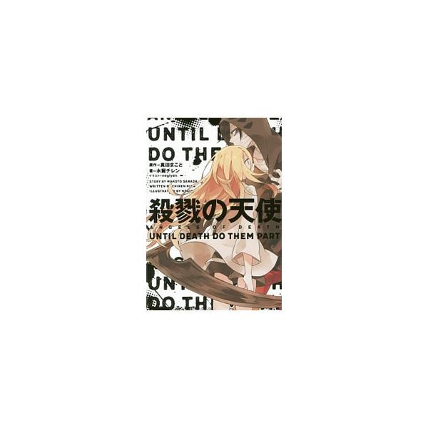 ■カテゴリ：中古本■ジャンル：文芸 小説一般■出版社：ＫＡＤＯＫＡＷＡ■出版社シリーズ：■本のサイズ：単行本■発売日：2016/07/30■カナ：サツリクノテンシアンティルデスドウーゼムパート キナチレン