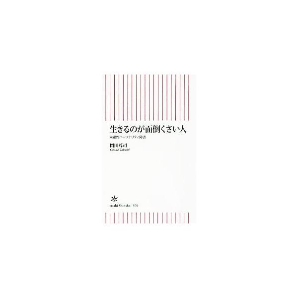 自分に自信がなく、人から批判されたり恥をかくのが怖くて、社会や人を避けてしまう…。それが回避性パーソナリティの特徴だ。精神科医・作家の著者が、面倒くささや無気力な状態を脱し、自由に生きるための方法を紹介する。■カテゴリ：中古本■ジャンル：ス...
