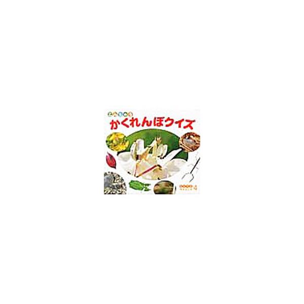昆虫がどこにいるか、当ててみましょう。見事に擬態した昆虫をクイズ形式で紹介。敵に見つからないように身を守ったり、獲物を捕まえたりする様子が鮮明な写真で分かります。■カテゴリ：中古本■ジャンル：女性・生活・コンピュータ 昆虫の本■出版社：チャ...