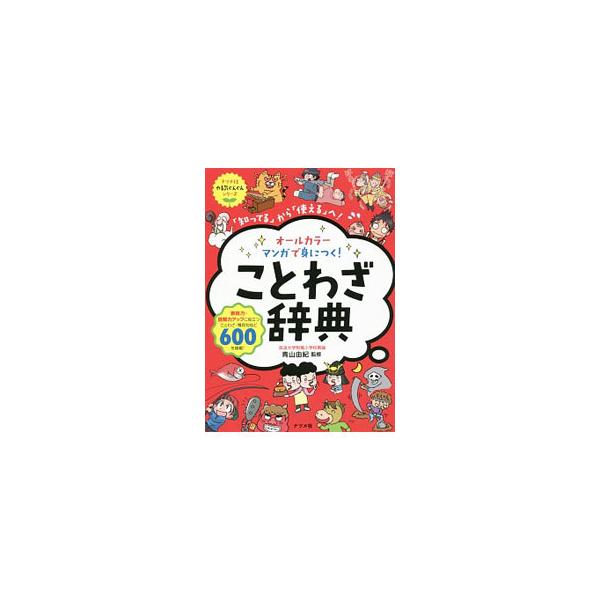 表現力・読解力アップに役立つことわざ・慣用句などを６００語以上収録し、それぞれの成り立ちや種類について、マンガで楽しく解説。作文力や言葉の力が身につくワーク「やってみよう」、ことわざの豆知識や問題も掲載。■カテゴリ：中古本■ジャンル：産業・...