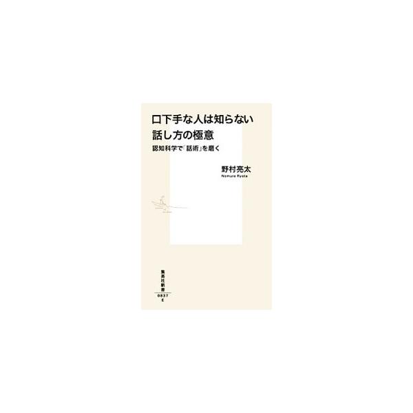 話が下手な人は、何が間違っているのか？　落語の科学的な分析で話し方のメカニズムを解き明かす研究者が、性格やハートの強さに影響されずに誰もが実践できる話術の極意を伝える。■カテゴリ：中古本■ジャンル：女性・生活・コンピュータ スピーチ■出版社...