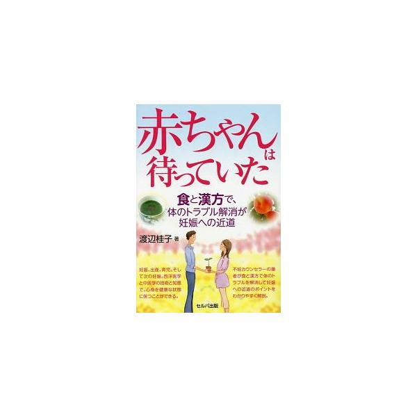 不妊カウンセラーが食と漢方で体のトラブルを解消する、妊娠への近道のポイントをわかりやすく解説。妊娠しやすい体づくり「周期調節法」や男性不妊の解決法、体調や季節に合わせた食事や生活習慣などを紹介する。症例も収録。■カテゴリ：中古本■ジャンル：...