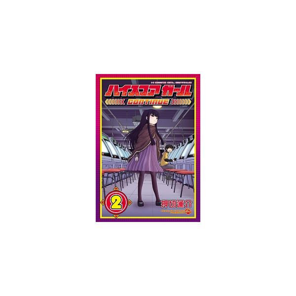 ■カテゴリ：中古コミック■ジャンル：青年■出版社：スクウェア・エニックス■掲載紙：ビッグガンガンコミックススーパー■本のサイズ：Ｂ６版■発売日：2016/07/25■カナ：ハイスコアガールコンティニュー オシキリレンスケ