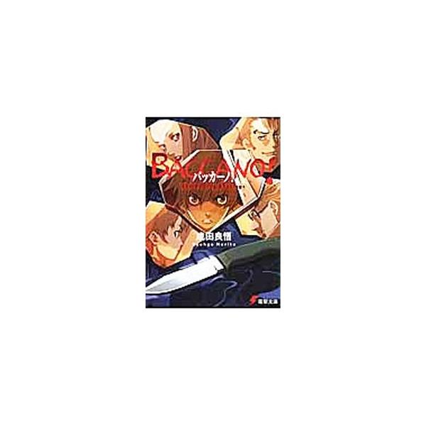 ■カテゴリ：中古本■ジャンル：文芸 ライトノベル　男性向け■出版社：ＫＡＤＯＫＡＷＡ■出版社シリーズ：電撃文庫■本のサイズ：文庫■発売日：2003/02/10■カナ：バッカーノ２００３ザローリングブートレッグス ナリタリョウゴ