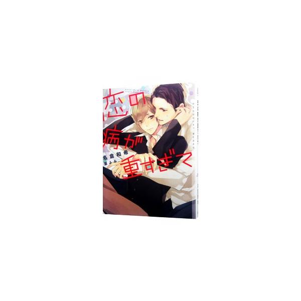 ■カテゴリ：中古本■ジャンル：文芸 ボーイズラブ■出版社：心交社■出版社シリーズ：ＣＨＯＣＯＬＡＴ　ＢＵＮＫＯ■本のサイズ：文庫■発売日：2016/07/09■カナ：コイノヤマイガオモスギテ ナクラワキ