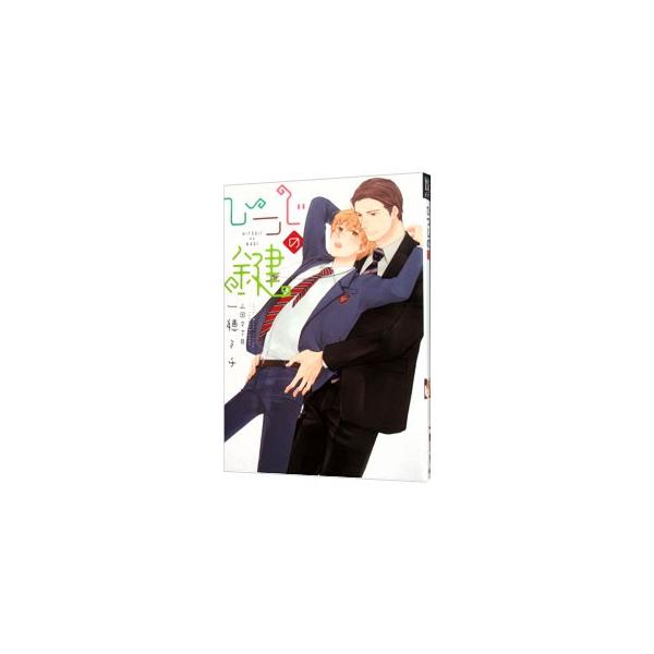 ■カテゴリ：中古本■ジャンル：文芸 ボーイズラブ■出版社：新書館■出版社シリーズ：新書館ディアプラス文庫■本のサイズ：文庫■発売日：2016/08/10■カナ：ヒツジノカギ イチホミチ