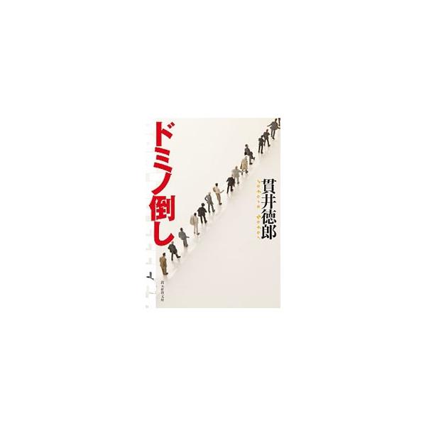 月影市で探偵業を営む十村は、亡くなった元恋人の妹から殺人事件の調査を依頼される。調査に着手すると、過去に市内で起きた未解決殺人事件との共通点が見つかった。さらに調べると、別の殺人事件との繋がりも浮かび上がり…。■カテゴリ：中古本■ジャンル：...