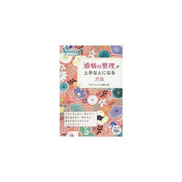 嫌な気持ちの逃がし方、ヘコまない技術、気持ちを上手に伝える方法、暮らしと心を調える禅の所作など、感情の整理の仕方を紹介する。チェック欄あり。『ＰＨＰスペシャル』の記事を抜粋し再編集。■カテゴリ：中古本■ジャンル：女性・生活・コンピュータ 女...