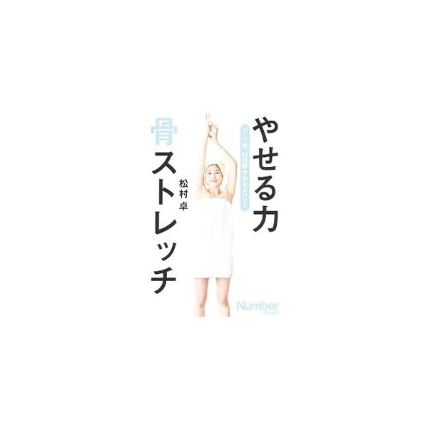 骨を意識して身体をゆるめる「骨ストレッチ」。顔、お腹、二の腕、お尻など、気になる部位別に部分痩せメソッドをわかりやすく紹介する。「ゆるめる力　骨ストレッチ」第２弾。■カテゴリ：中古本■ジャンル：スポーツ・健康・医療 ダイエット■出版社：文芸...