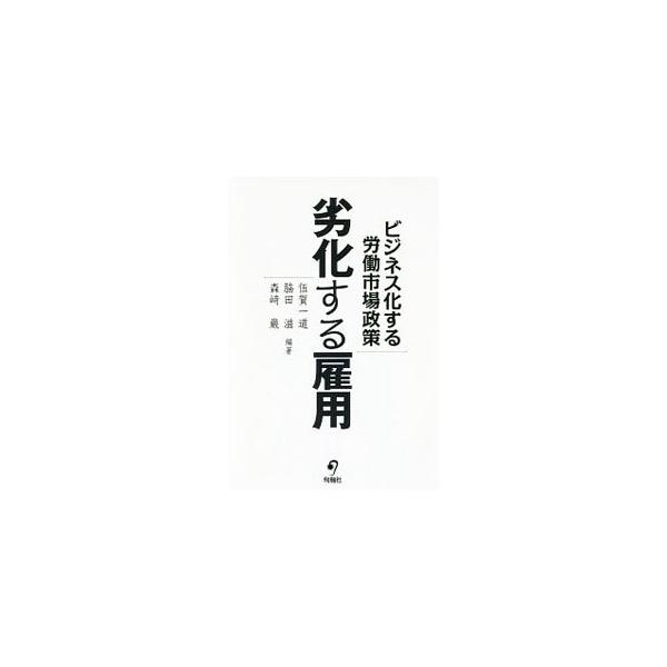 いま労働市場政策に何が求められているか。「労働市場政策のあり方研究会」の成果をふまえ、議論の材料を提示。「失業なき労働移動」を謳う日本の労働市場政策の実像を解明し、良質な雇用の創出に向けた具体的政策課題を検討。■カテゴリ：中古本■ジャンル：...