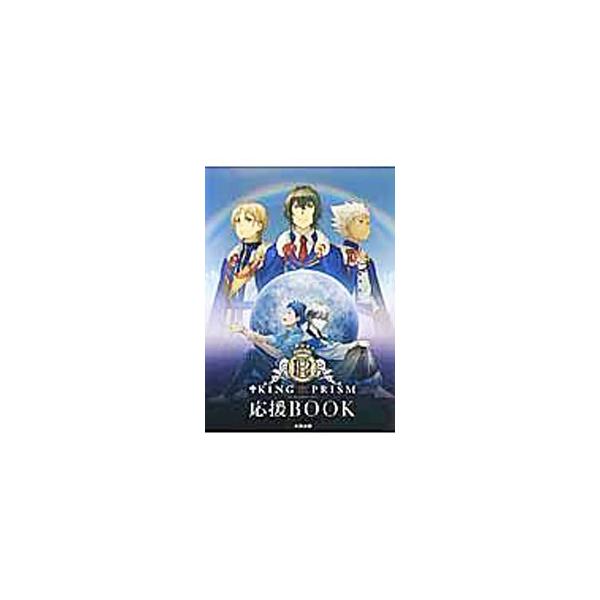「キンプリ」応援ファンブック。応援・声援・アフレコ付き完全ストーリーガイドをはじめ、キャラクター・舞台紹介、スタッフインタビューなどを収録。エリートパス付き。■カテゴリ：中古本■ジャンル：料理・趣味・児童 アニメ■出版社：太田出版■出版社シ...