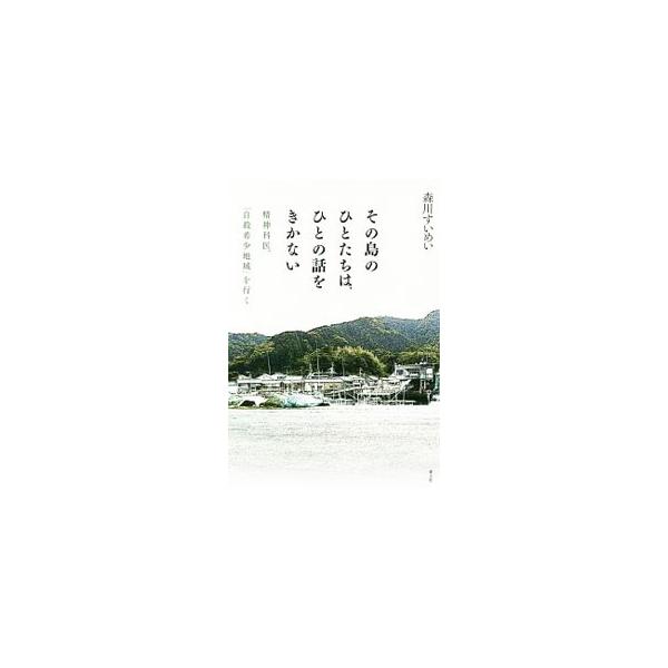 数々の支援活動で注目をあびる精神科医が、生きやすさのヒントを探す旅に出た。５か所６回、日本の自殺希少地域（自殺で亡くなるひとが少ない地域）に行って、それぞれ約１週間前後宿泊したときの記録。■カテゴリ：中古本■ジャンル：スポーツ・健康・医療 ...