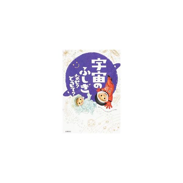 宇宙はどれくらい大きいの？　どうして太陽はまぶしいの？　流れ星ってどこに行くの？　宇宙ステーションって何？　宇宙や星のしくみ、星座の物語や宇宙にかかわる人たちの「ふしぎ」をわかりやすく解説します。■カテゴリ：中古本■ジャンル：産業・学術・歴...