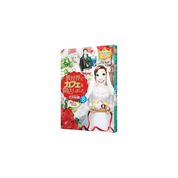 ■カテゴリ：中古本■ジャンル：文芸 ライトノベル　女性向け■出版社：アルファポリス■出版社シリーズ：レジーナブックス■本のサイズ：単行本■発売日：2016/06/28■カナ：イセカイデカフェオカイテンシマシタ アマサワリンゴ