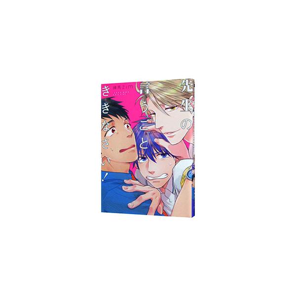 ■カテゴリ：中古コミック■ジャンル：ボーイズラブ■出版社：竹書房■掲載紙：バンブー・コミックス　ｍｏｍｅｎｔ■本のサイズ：Ｂ６版■発売日：2016/07/30■カナ：センセイノイウコトキキナサイ ネリマジム