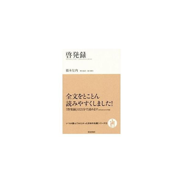 まっすぐに武士としての役割に向き合い、世の中の歪みを正すべく大きな志を掲げた橋本左内の名著「啓発録」の現代語訳。原文に忠実に、とことん読みやすく訳出する。訳者・夏川賀央の解説付き。■カテゴリ：中古本■ジャンル：産業・学術・歴史 その他歴史■...