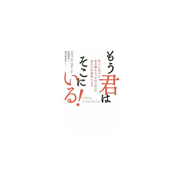 「想像力を使って現実を創造する方法」を人々に伝えることに生涯を捧げた著者が、潜在意識にアクセスして望みを叶える方法を説明。個人の夢や願望を叶えた先にある「人生の本当の目的と使命」について語った講演の記録も収録。■カテゴリ：中古本■ジャンル：...