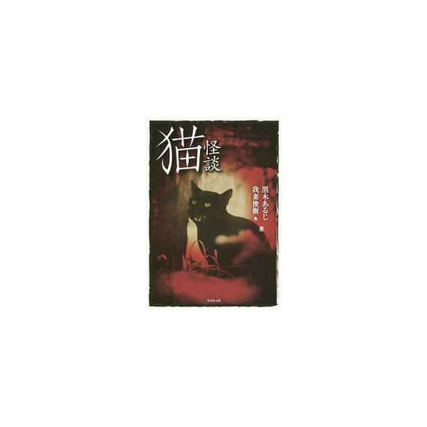 猫が引き起こす怪異、猫を粗末に扱うことによって引き起こされる怪異、猫がいることで起こった怪異など、猫に纏わる実話怪談全３９編を収録する。心霊怪談動画番組が楽しめるＱＲコード付き。■カテゴリ：中古本■ジャンル：文芸 小説一般■出版社：竹書房■...