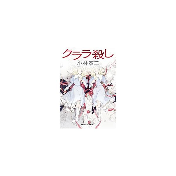 大学院生・井森は、ある夜緑の牧草地の夢を見た。そこで車椅子の美少女「クララ」と出会ったが、現実でも彼女とそっくりな「くらら」に助けを求められる。理系男子・井森は少女を守れるか？　恐怖×驚愕「アリス殺し」続編。■カテゴリ：中古本■ジャンル：文...