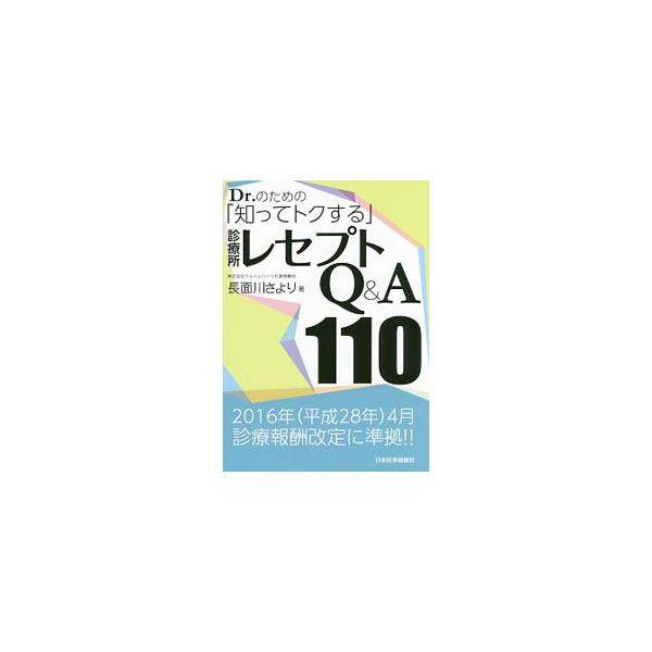 保険診療の基礎知識やルール、診療報酬請求のしくみや各項目のポイント、文書（診断書・意見書・証明書等）の費用などについて、１１０のＱ＆Ａでわかりやすく解説する。２０１６年４月改定の診療報酬に準拠。■カテゴリ：中古本■ジャンル：政治・経済・法律...