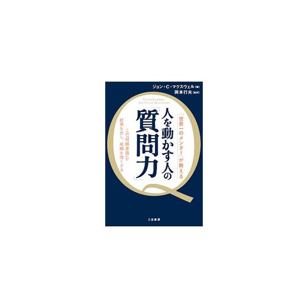 リーダーシップ論の権威として著名なジョン・Ｃ．マクスウェルによる「質問力」をテーマにした一冊。「結果」を出すリーダーが、日々自問すべきことや、組織を強くするためにどんな問いかけで人を育てていくかについて語る。■カテゴリ：中古本■ジャンル：政...