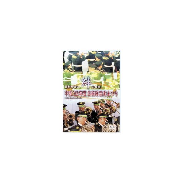 ■カテゴリ：中古DVD・ブルーレイ■商品情報：陸海空自衛隊音楽隊【出演】   ■ジャンル：その他■メーカー：あだちビデオ制作室■品番：AVD033■発売日：2011/01/25■カナ：ヘイセイ２２ネンドジエイタイオンガクマツリ